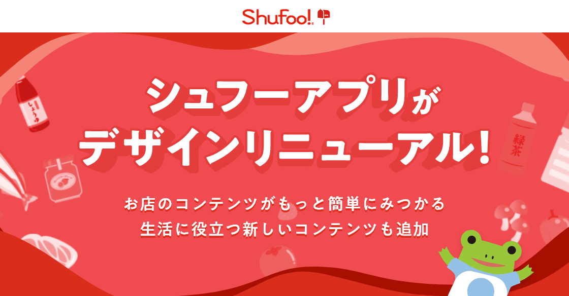 シュフーアプリがデザインリニューアル | シュフー Shufoo!